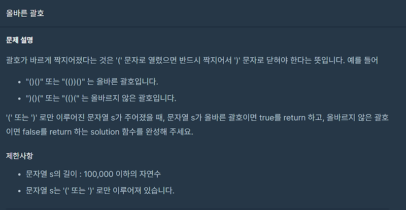 ReviewCoding :: [프로그래머스/Java] Lv.2 올바른 괄호