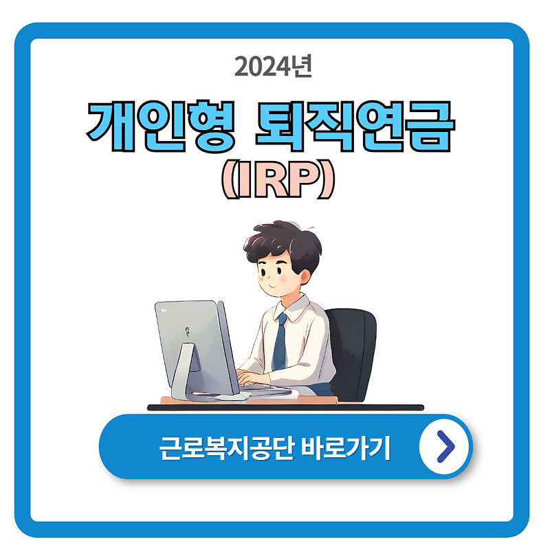 개인형퇴직연금(IRP) 안내