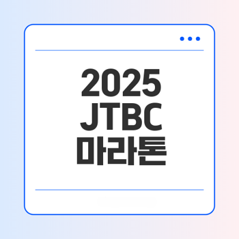 2025 JTBC 마라톤 참가 방법 및 일정 안내