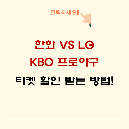 KBO 프로 야구 한화 VS LG 티켓 할인받는 방법 및 티켓 예매 방법 알아보기!