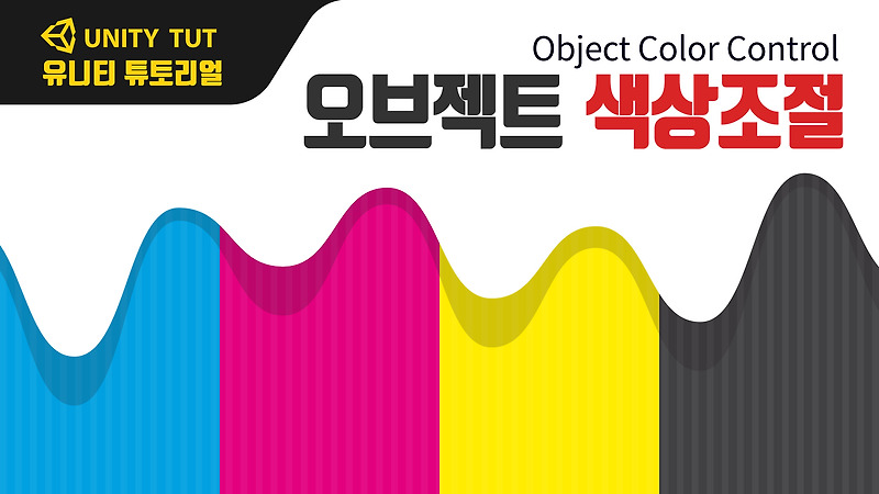 스크립트를 통한 오브젝트 색상컬러 변경하는 방법유니티 2d 기초강좌 Unity And C Scriptobject