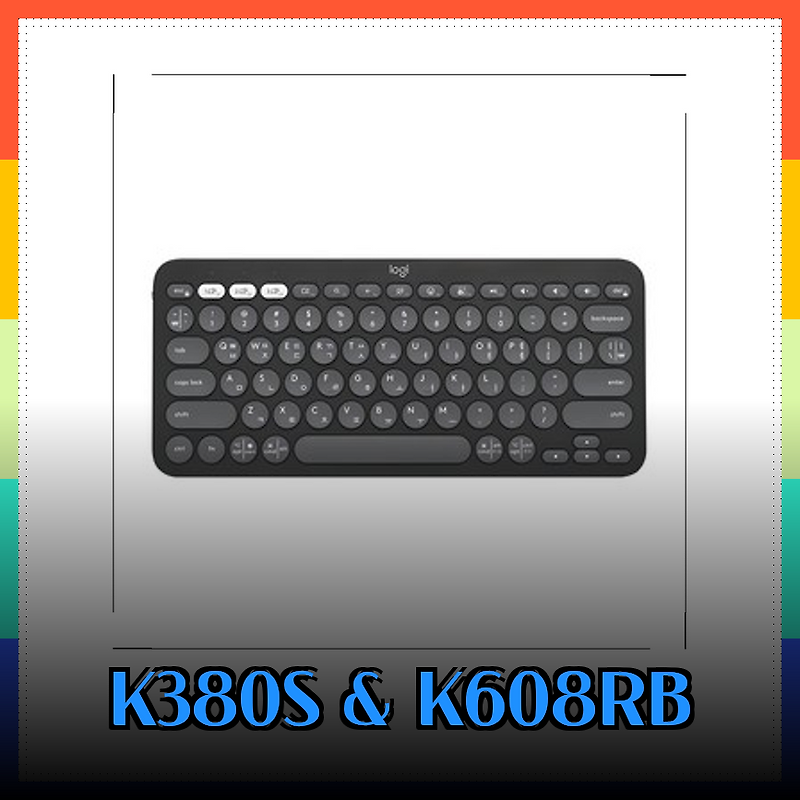 멀티페어링 키보드 추천: 로지텍 K380S와 아이노트 K608RB 비교분석 및 사용 후기