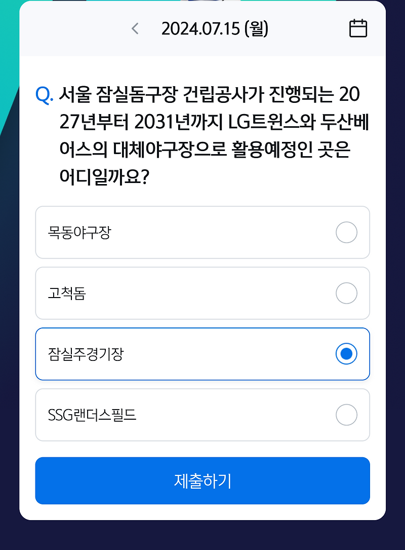 신한 쏠퀴즈 서울 잠실돔구장 건립공사가 진행되는 2027년부터 2031년까지 LG트윈스와 두산베어스의 대체야구장으로 활용예정인 곳은?