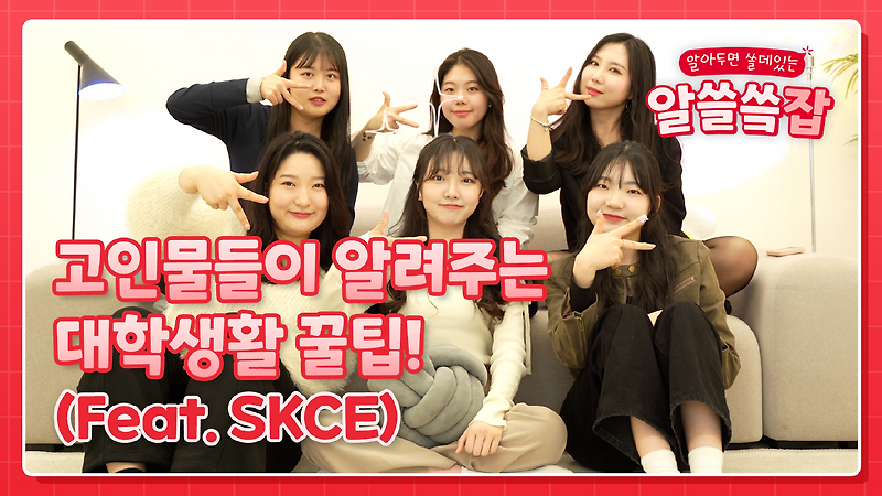 고인물들이 알려주는 대학생활 꿀팁! (Feat. SKCE)