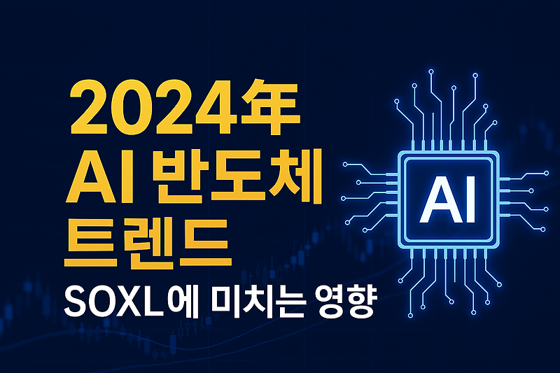2024년 AI 반도체 트렌드가 SOXL에 미치는 영향은?