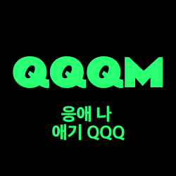 QQQM : 애기 QQQ
