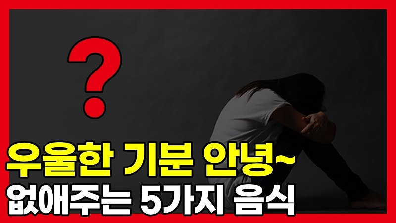 Dungold Blog :: 우울한 기분을 없앨 수 있는 음식이 있다?