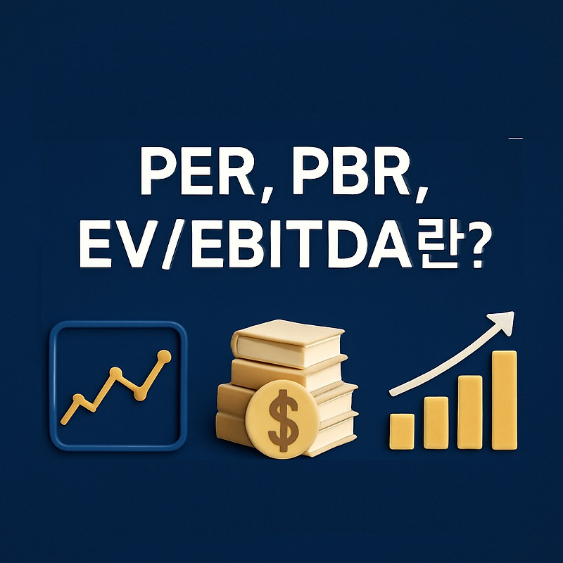 PER, PBR, EV/EBITDA란? 주식 투자에서 꼭 알아야 할 핵심 지표 완벽 정리