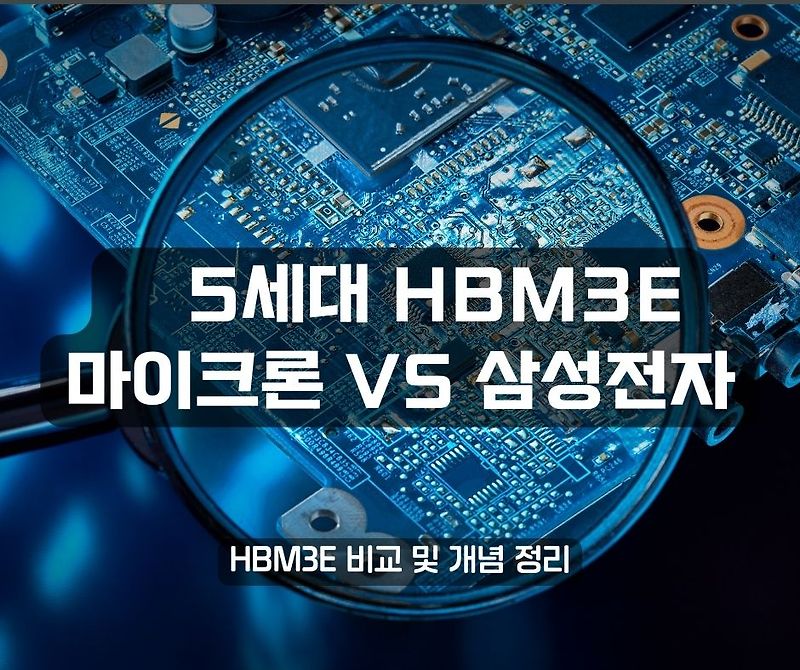 HBM3E 5세대 AI메모리 전쟁 (삼성전자, SK하이닉스, 마이크론)