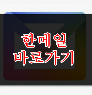 한메일 바로가기(hanmail.net)
