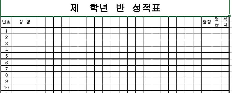 성적표 만들기ㅣ양식 무료 다운 (HWP, WORD, PDF)