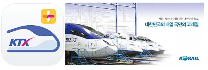 코레일톡 어플 이용하기