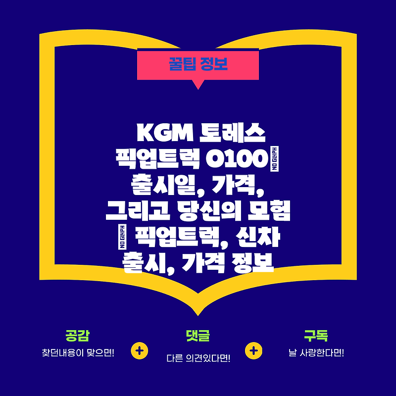 KGM 토레스 픽업트럭 O100| 출시일, 가격, 그리고 당신의 모험 | 픽업트럭, 신차 출시, 가격 정보