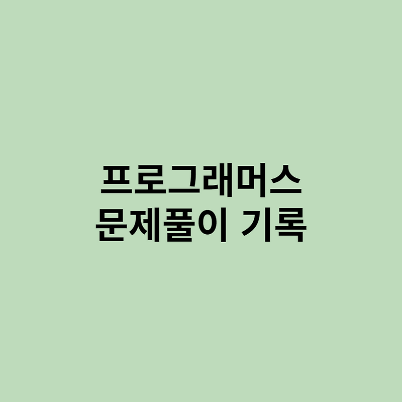 프로그래머스sql 가격이 제일 비싼 식품의 정보 출력하기 중첩 서브쿼리 Nested Subquery 