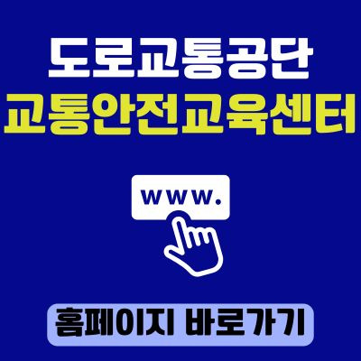도로교통공단 교통안전교육센터 바로가기 (https://trafficedu.koroad.or.kr)