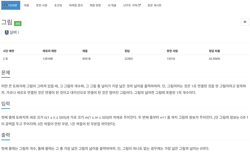 BFS | BOJ - 1926번 : 그림 Java — 김스트롱의 스트롱 공부 노트