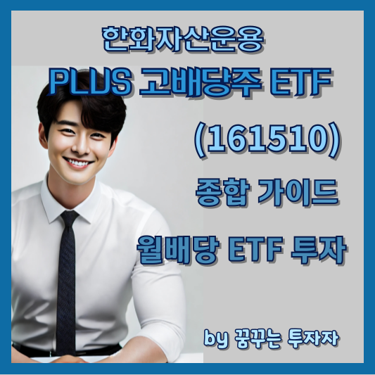 한화자산운용의 월배당 ETF: PLUS 고배당주 ETF
