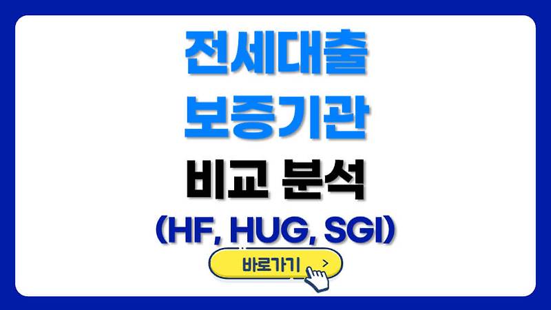 전세대출 보증기관 비교 [ HF/HUG/SGI ]
