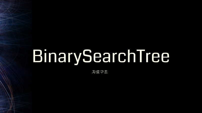 [자료구조] BinarySearchTree (C++ 버전, C언어 버전)