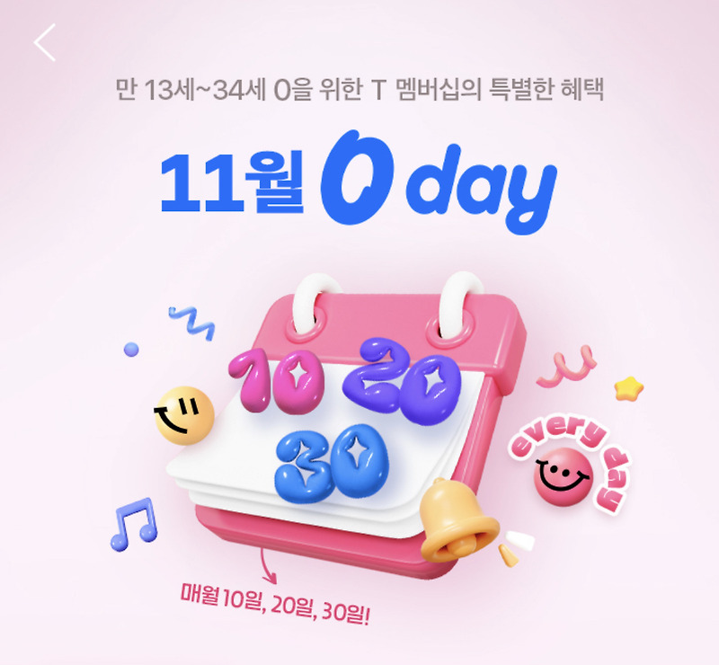 SKT, T멤버십 혜택 0day(다이소 금액권)