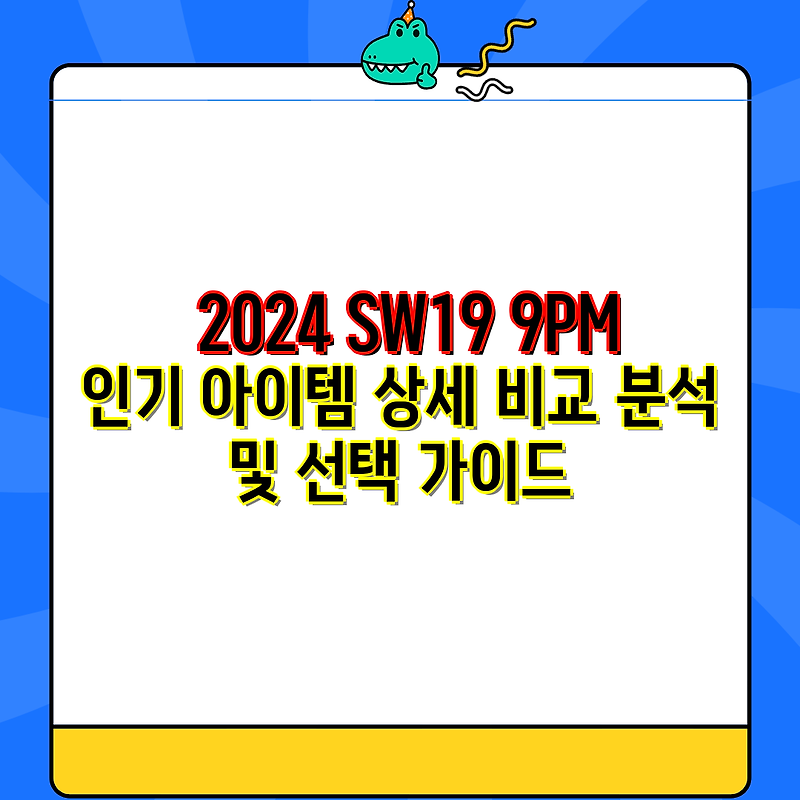 2024 SW19 9PM 인기 아이템 상세 비교 분석 및 선택 가이드