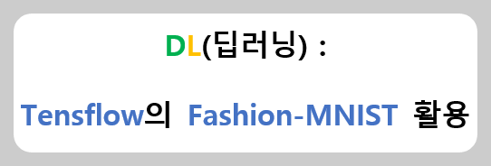 DL(딥러닝) : Tensflow의 Fashion-MNIST 활용(DNN) (1)