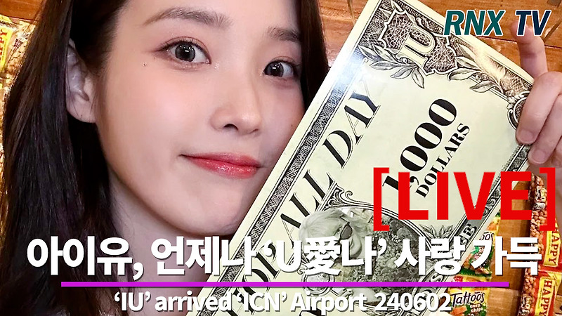 [LIVE] 아이유(이지은), 더 귀요미 사랑스러운 눈빛! - RNX tv