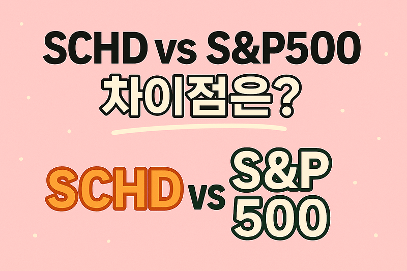 귀여운 배당의 바다, SCHD vs 성장의 정점 S&P500 🍰🌊