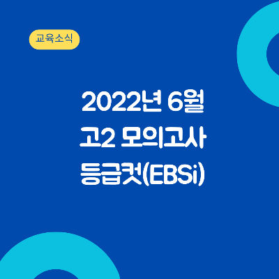 2022년 6월 고2 모의고사 EBSi 등급컷