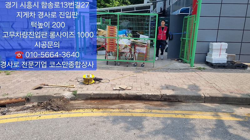 코스만경사로휠체어경사로차량진입로 점포진입판차량진입판 판매 시공 경기 시흥시 함송로13번길27 지게차 경사로 진입판 턱높이 200 고무차량진입판 롱사이즈 1000