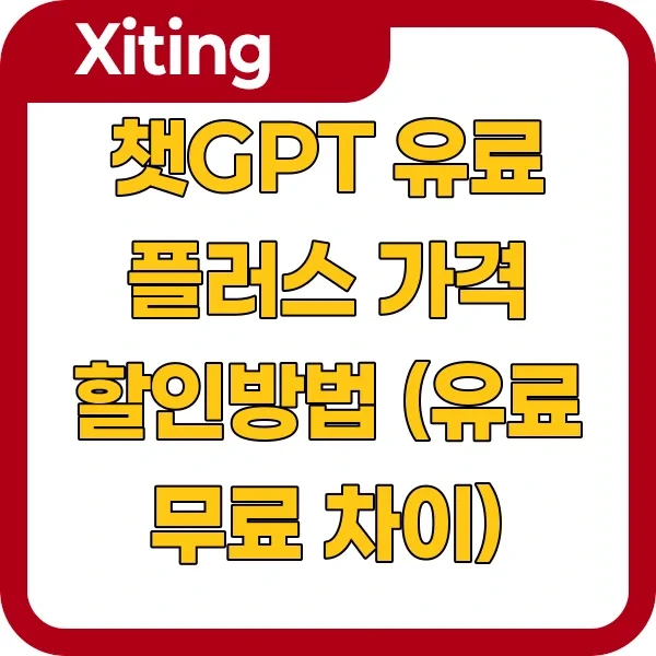 챗GPT 유료 플러스 가격 할인방법 (유료 무료 차이)