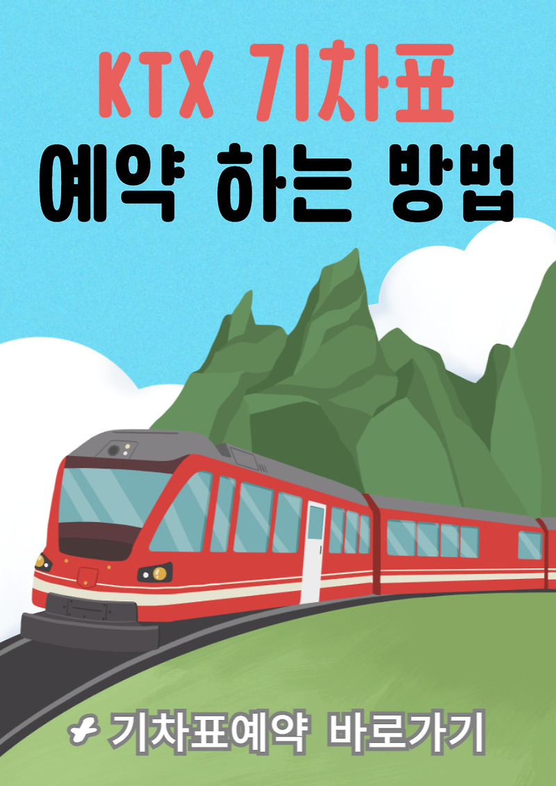 KTX 기차표 예약하는 방법 꿀팁