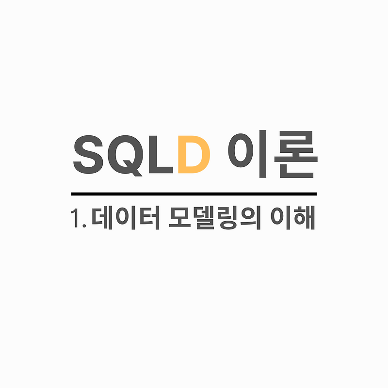 [SQLD 이론] 1. 데이터 모델링의 이해