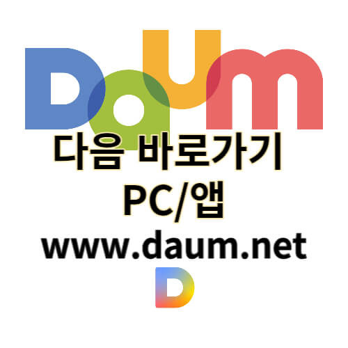 다음 바로가기 www.daum.net