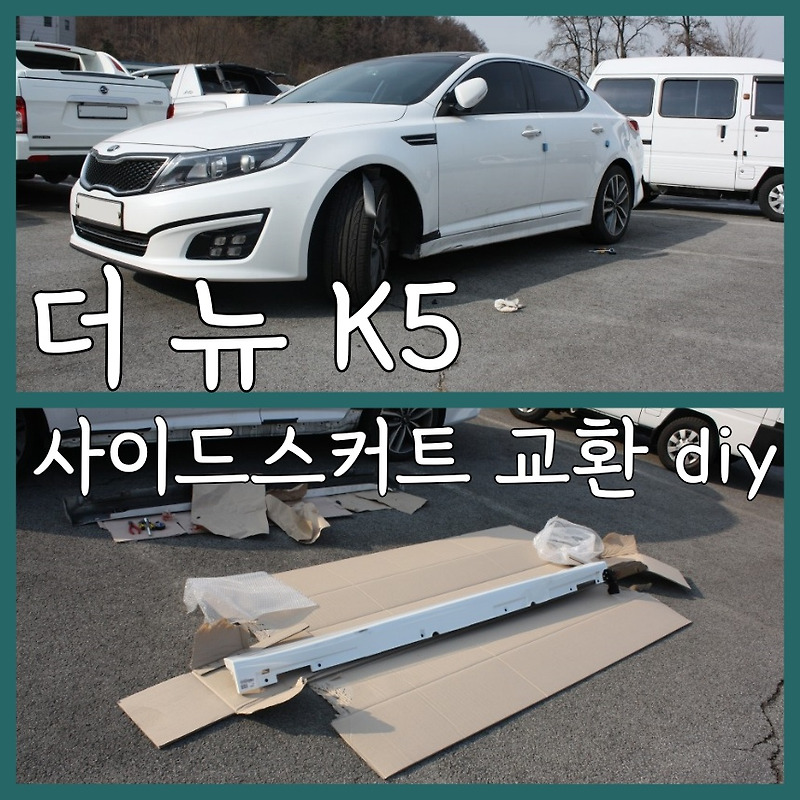 K5/더뉴K5/사이드스커트/사이드스텝/교환/diy