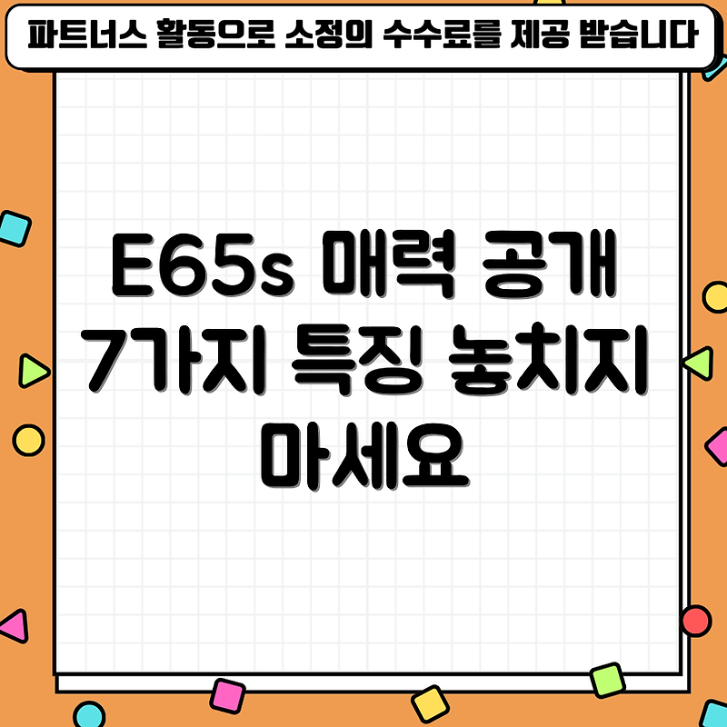말코닉 E65s의 매력 7가지