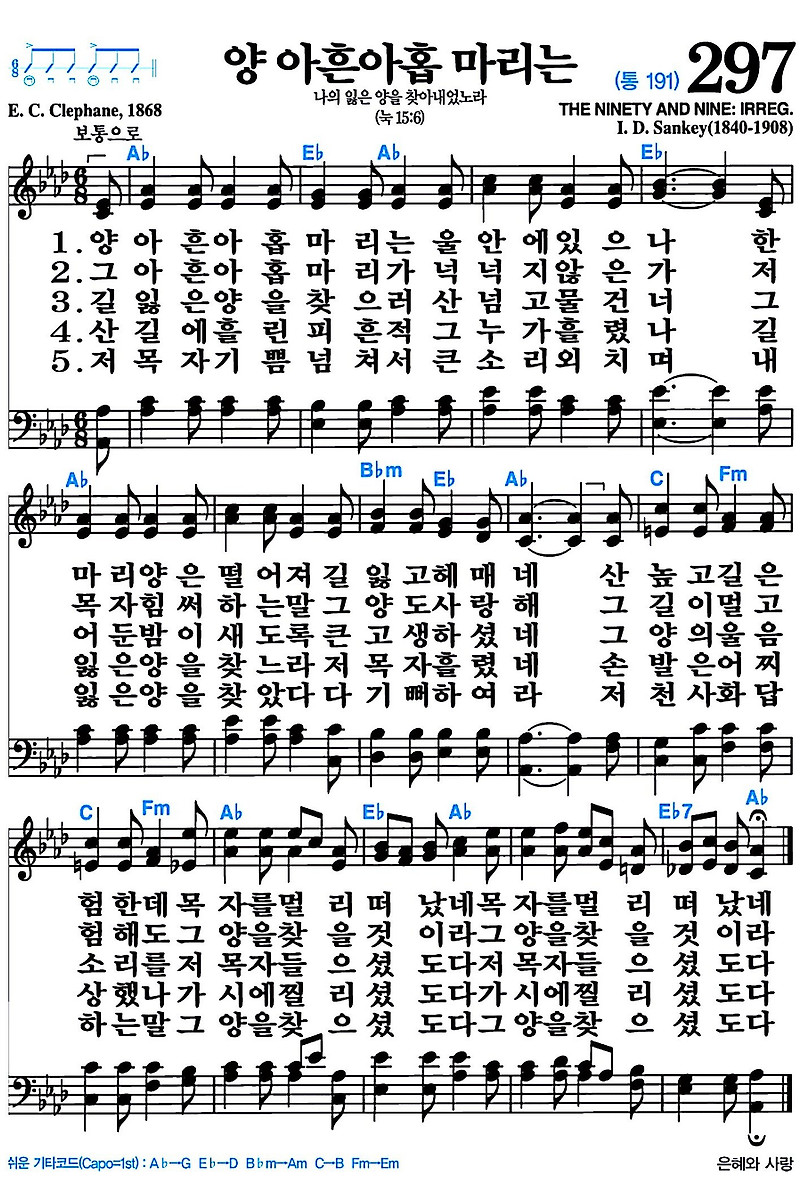 [찬송가 297장] 양 아흔아홉 마리는 #가사/악보/NWC/MP3 다운로드