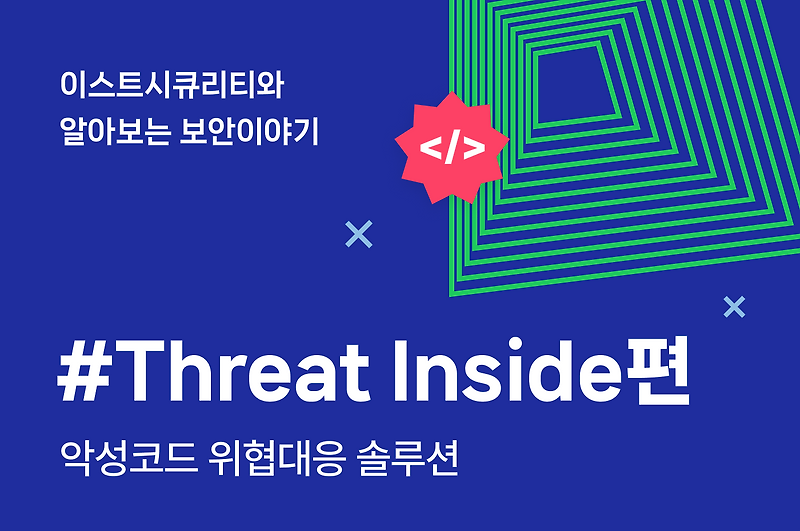 이스트시큐리티와 알아보는 보안이야기 #Threat Inside편