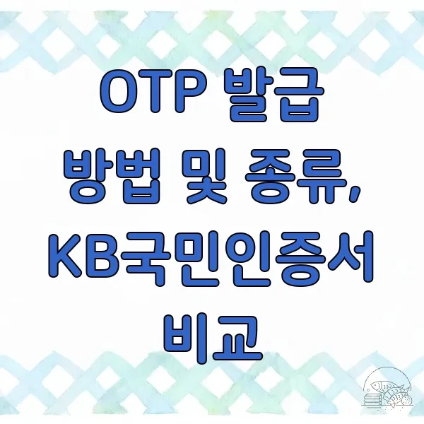 OTP 발급 방법 및 종류, KB국민인증서 비교