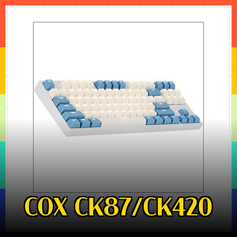 콕스 게이밍 키보드 CK87 & CK420: 나에게 맞는 완벽한 키보드를 찾아보세요!