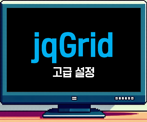 [jqGrid] 8. 고급 설정
