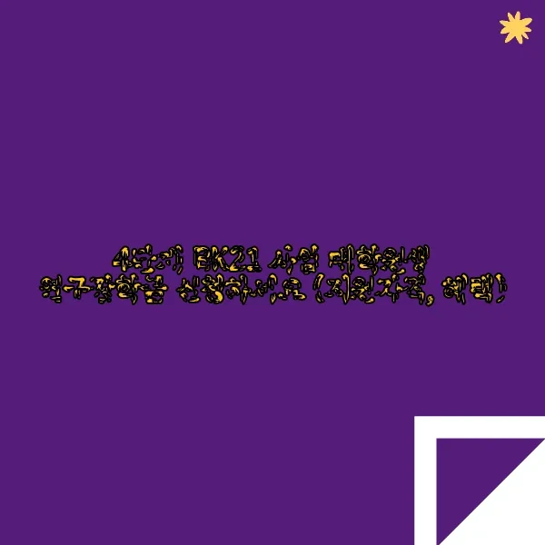 4단계 BK21 사업 대학원생 연구장학금 신청하세요 (지원자격, 혜택)