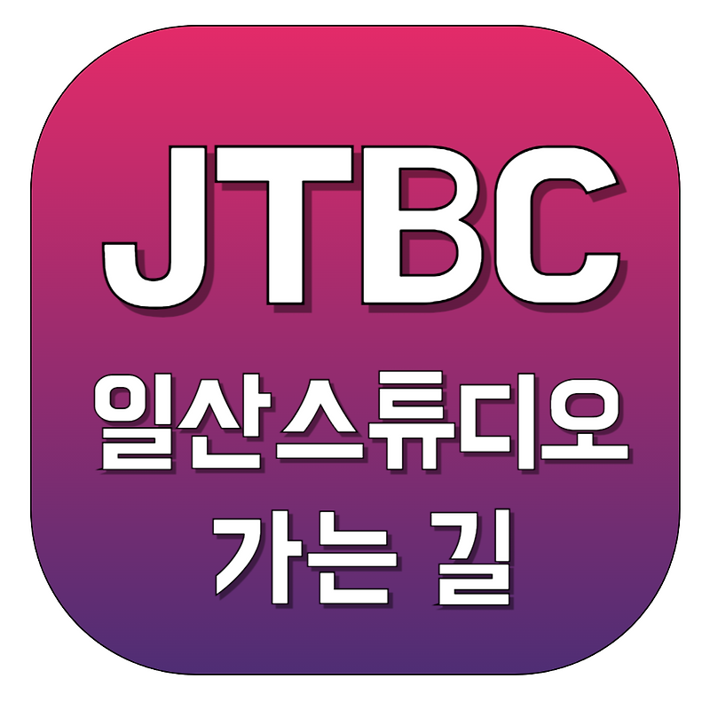 JTBC 스튜디오 일산 주차장 버스 지하철