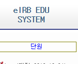 eIRB 생명윤리 및 안전에 관한 법률 온라인 교육 version3.0 답안[22.10.14]