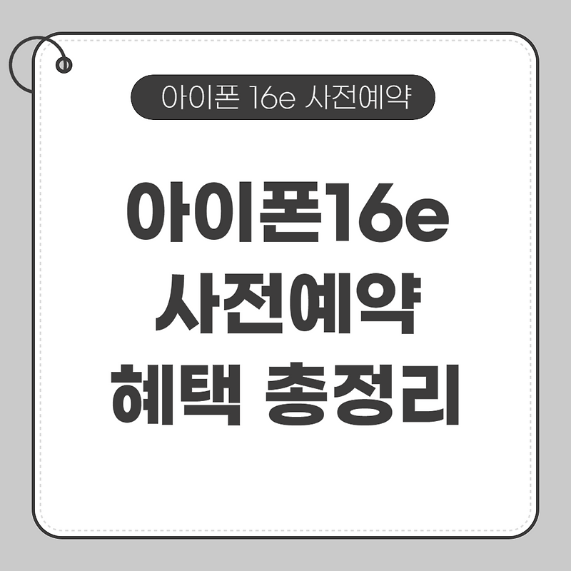 아이폰 16e 사전예약 총정리!(쿠팡, KT, LG, 11번가 혜택 비교)