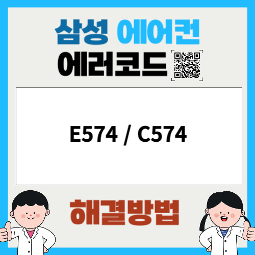 삼성에어컨 에러코드 E574 / C574 해결방법