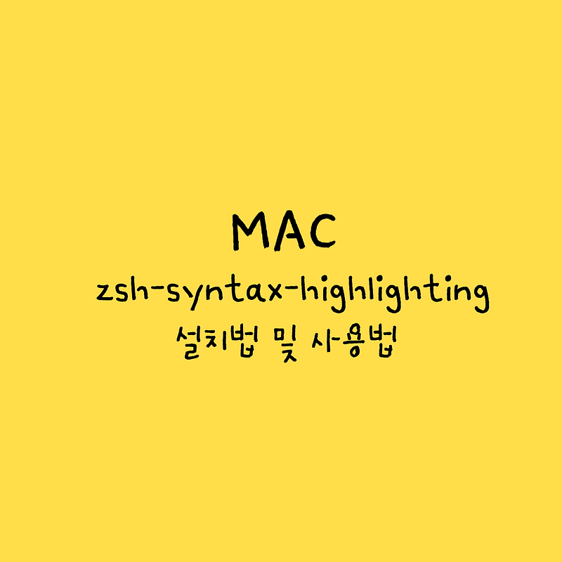 [MAC] zsh-syntax-highlighting 설치 및 사용하기