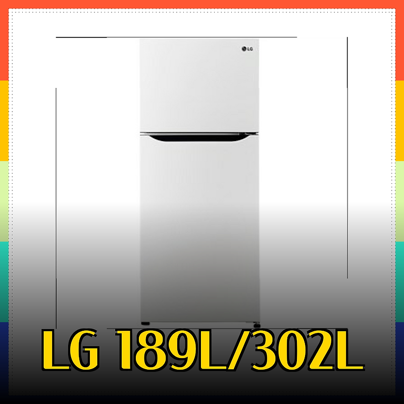 하이메이드냉장고 가격 비교분석: LG 189L vs. 캐리어 302L, 어떤 냉장고를 선택해야 할까요?