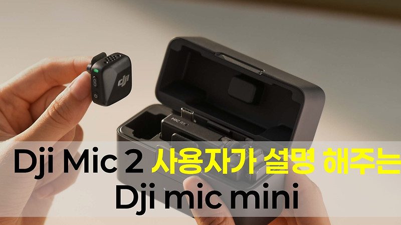 DJI Mic Mini vs Mic 2 뭘로 사지? mic2 사용자가 비교해 드립니다.