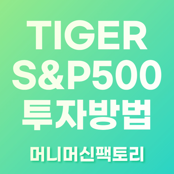 TIGER 미국 S&P500 투자는 이렇게 하세요, 주린이분들은 일단 필독